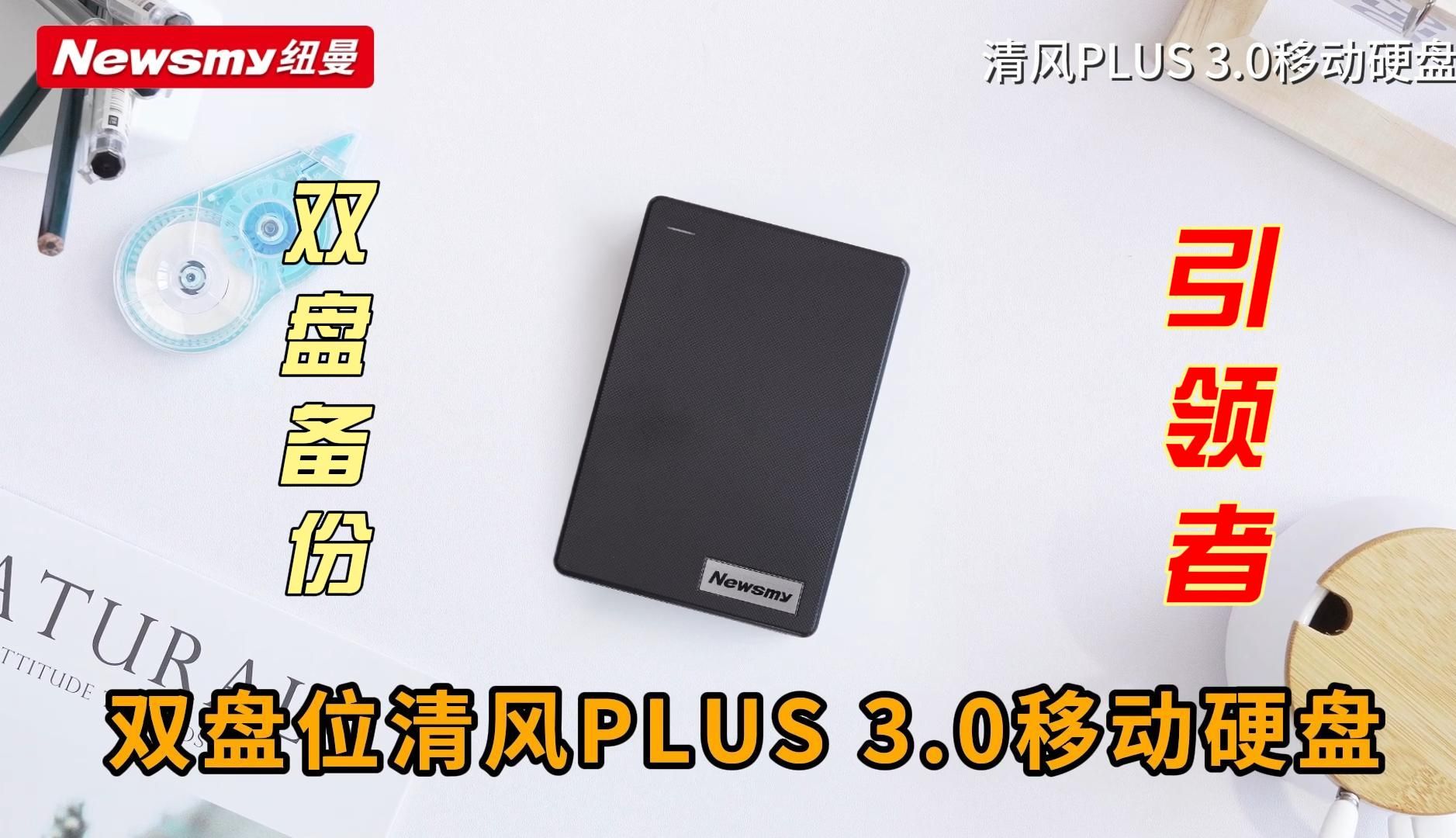 纽曼双盘备份移动硬盘:双盘备份产品的引领者|国产移动硬盘市场近...