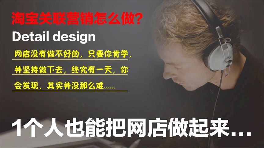 1分钟学会淘宝掌柜热卖推荐设置,关联营销及店铺活动海报投放
