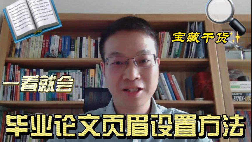 【论文写作】毕业论文页眉如何设置?Word页眉设置,保证一看就会