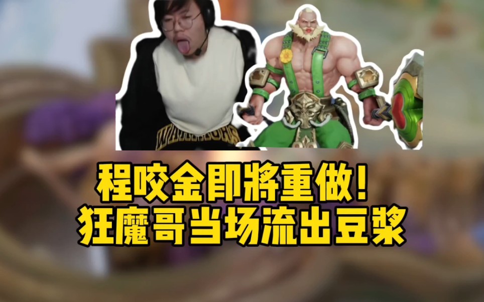 程咬金重做,冲日服第一陈咬金的狂魔哥当场给流出豆浆#狂魔哥 #程...