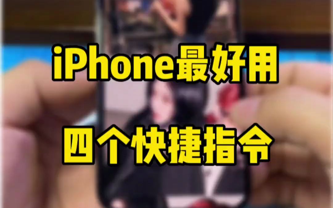 iPhone最好用的四个快捷指令,很实用