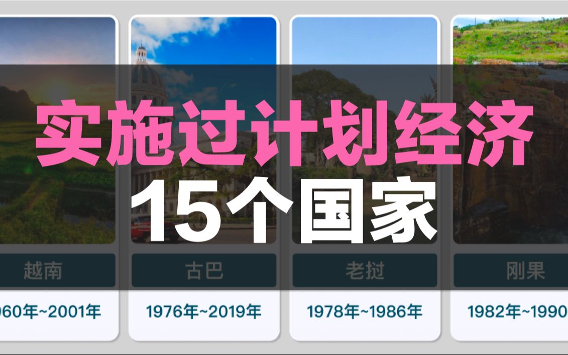 实施过计划经济的15个国家