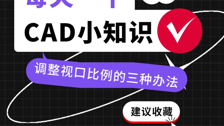 CAD中调整布局中视口比例的三种办法,干货满满