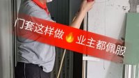 免漆生态板做门套! #家装联盟 #理想家 #传承中国手艺