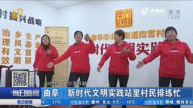 曲阜刮起新时代文明实践风,形式活了,内容实了,群众乐了