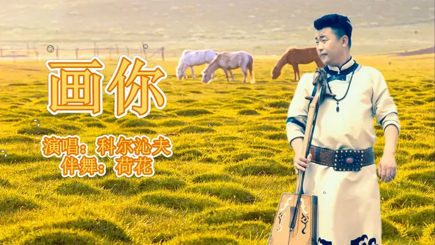 一首草原情歌《画你》词曲入心 越听越好听
