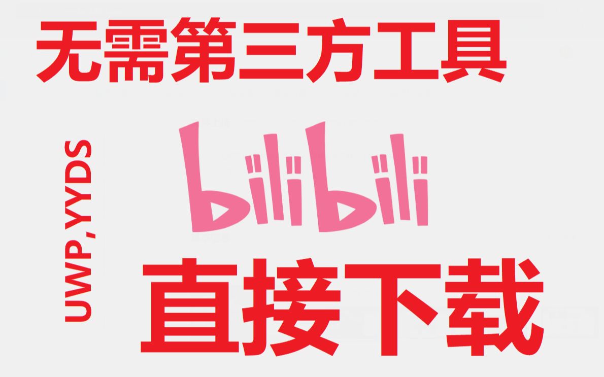 如何下载b站视频?不需要任何第三方工具,两分钟教会你!【官方方法】
