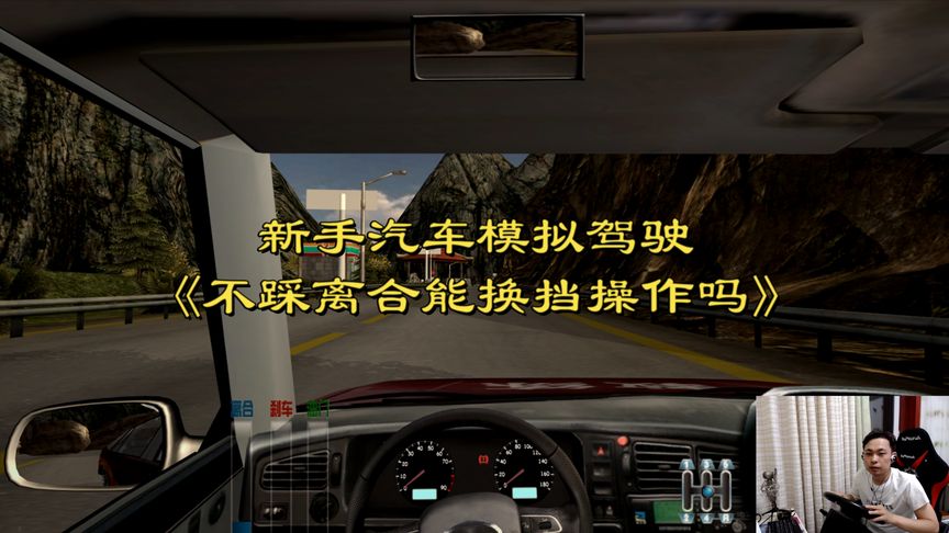 新手汽车模拟驾驶,手动挡汽车不踩离合能换挡操作吗