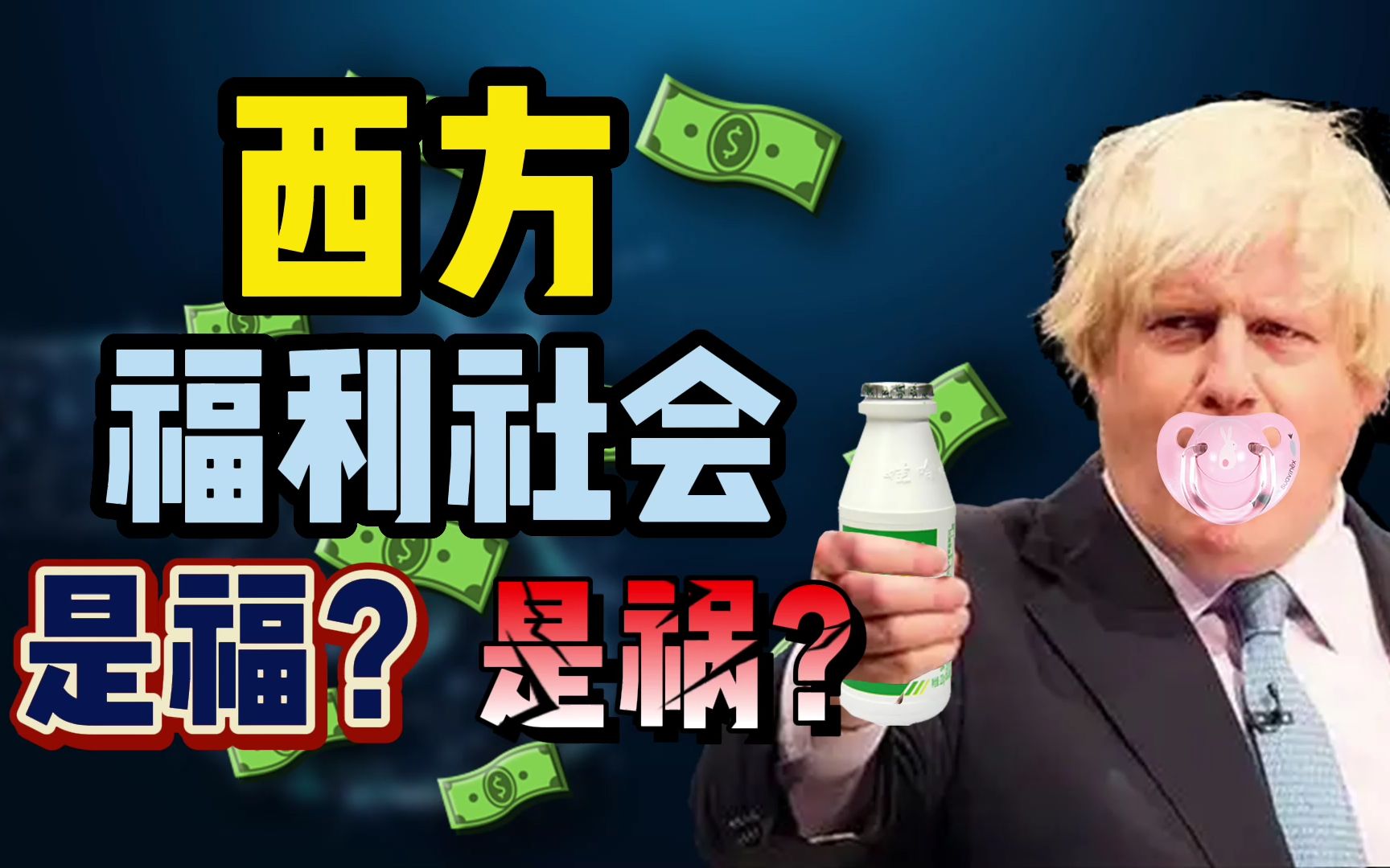 西方福利社会,真是福利的社会吗?