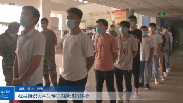延津县组织大学生预征对象进行体检
