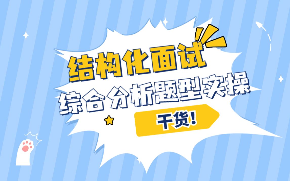 结构化面试/综合分析题型实操练习与讲解