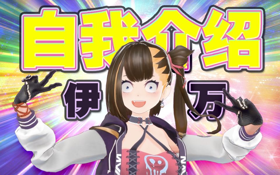 【自我介绍】《虚 拟 拉 跨 王》 终 于 出 道 啦 !
