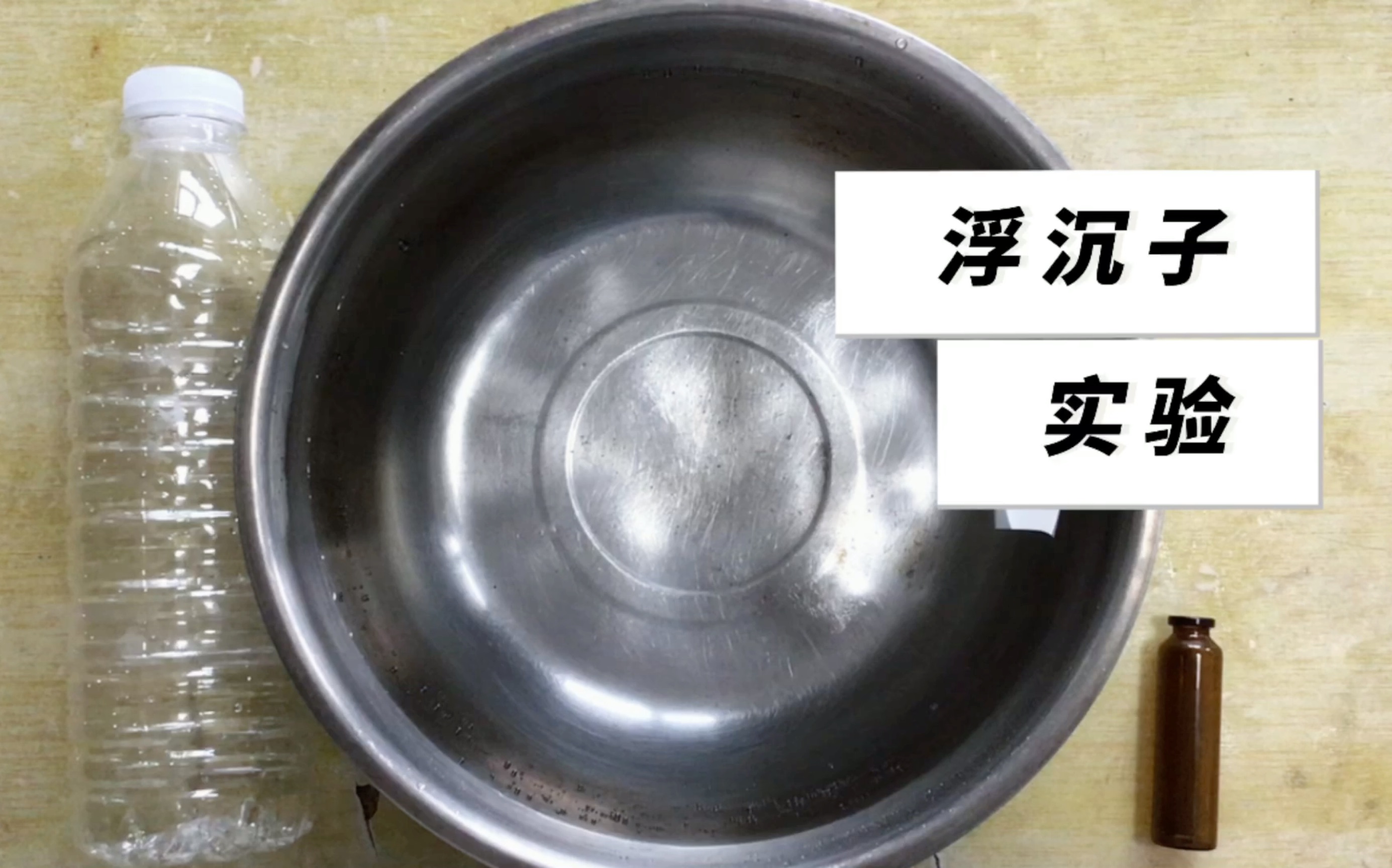 「初中物理」——浮沉子小实验