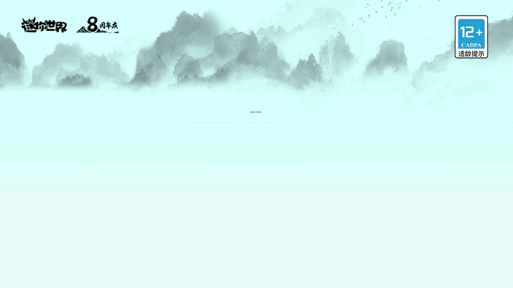 迷你世界:迷你水墨,喜迎八方!迷你八周年等你赴约!预计3月13日上线,...