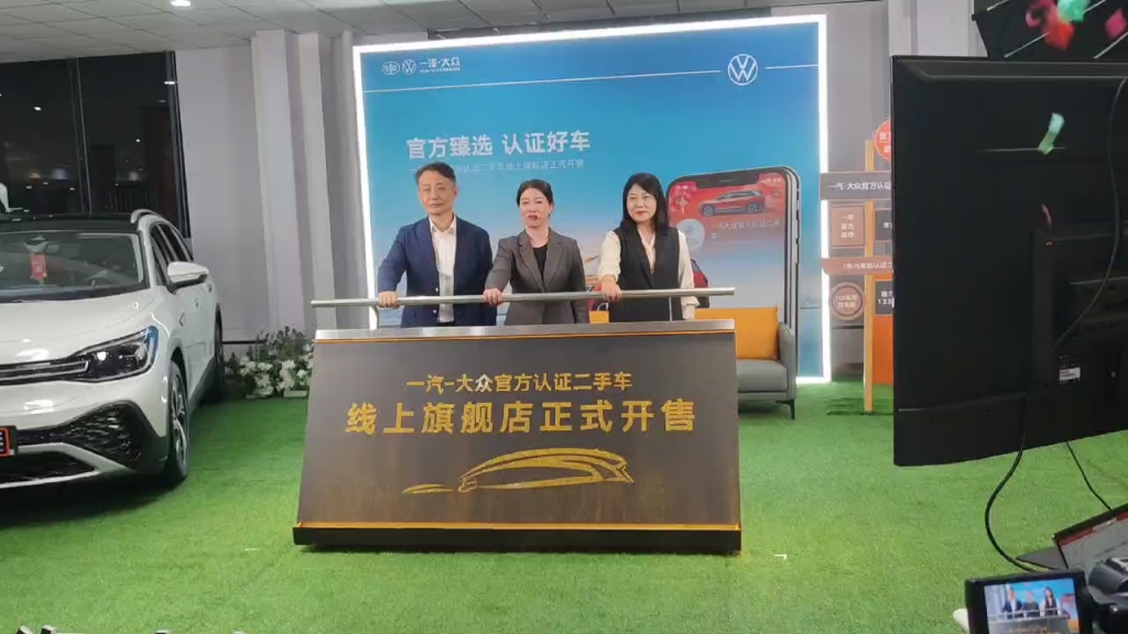 一汽大众官方认证二手车线上旗舰店正式开售2米推杆金沙圆满启动