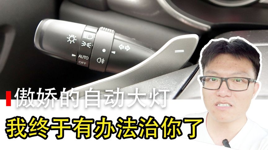 一顿操作猛如虎,实战调节自动大灯灵敏度【汽车Vlog153】