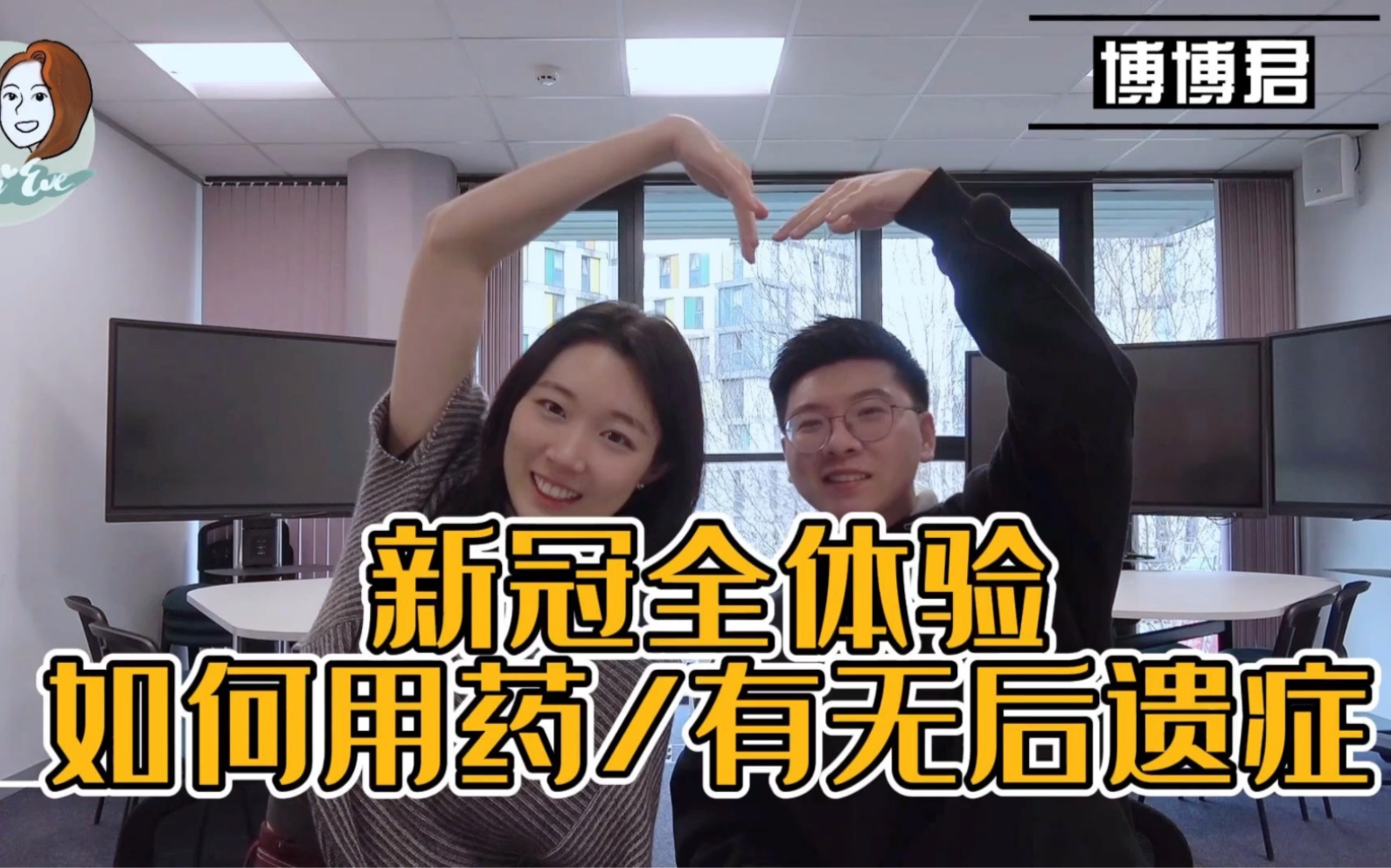 新冠感染经验贴,如何用药?有无后遗症?