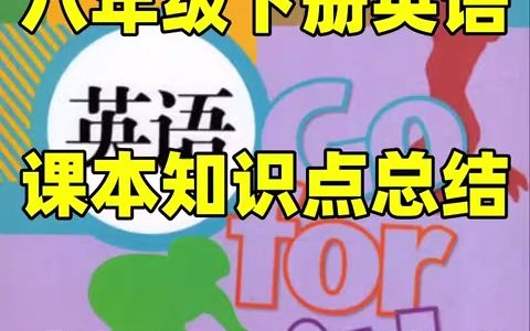寒假预习 八年级下册人教版英语课本知识点总结#初中#八年级#初中...