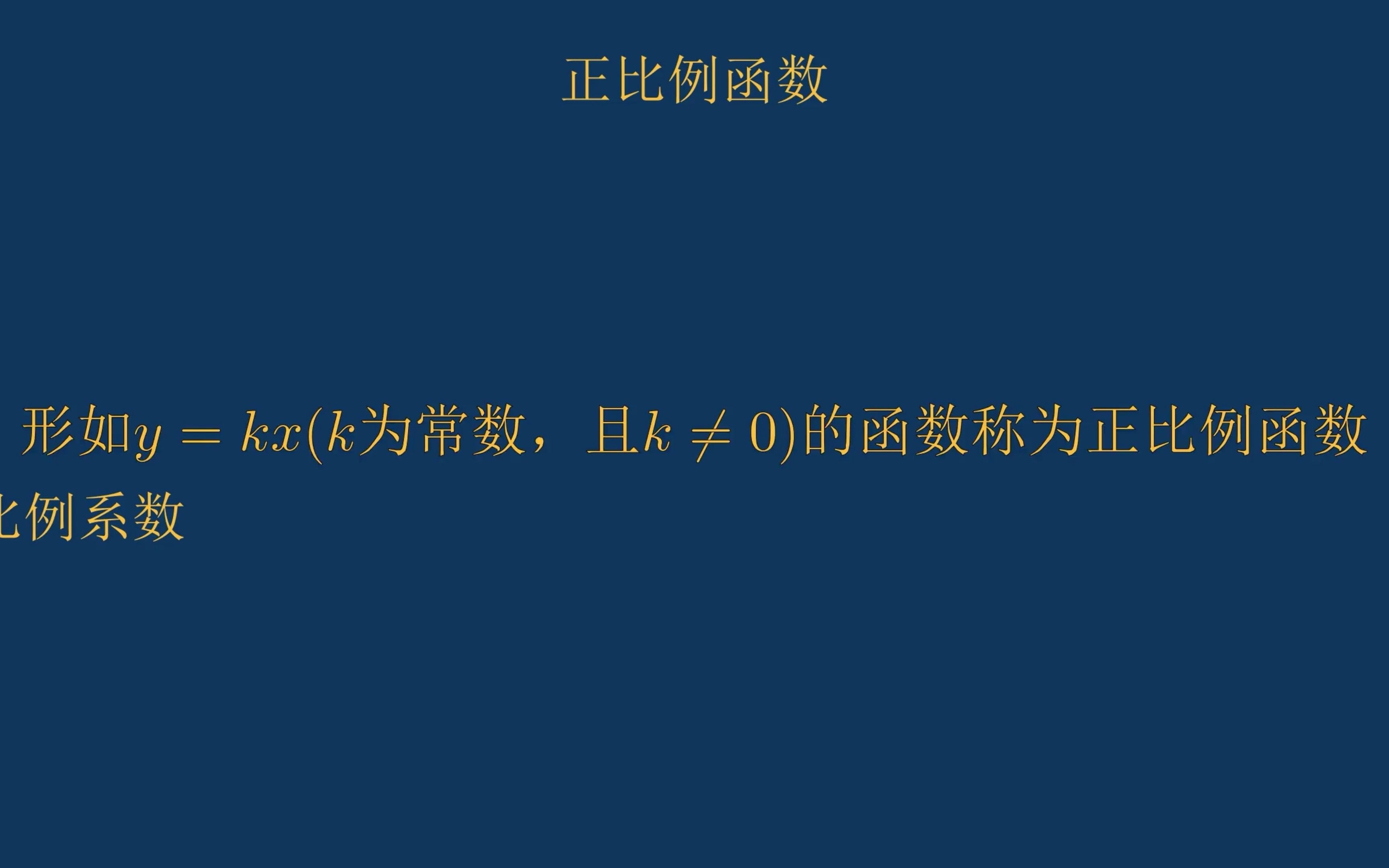 一次函数知识点第一期-正比例函数概念
