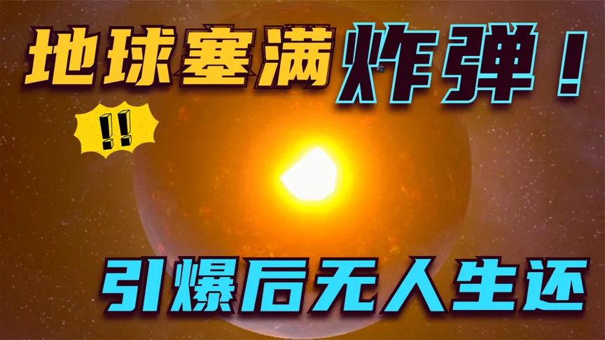 宇宙模拟器:小紫在地球里塞满了炸弹?引爆后人类无一生还!