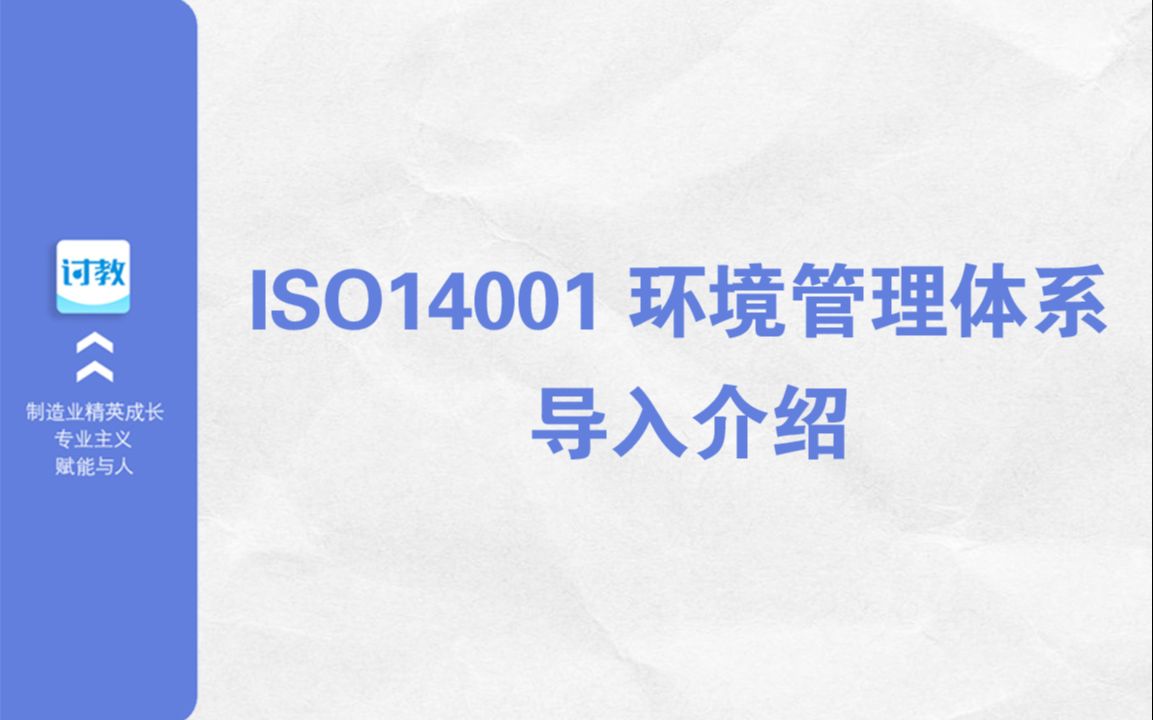 第一讲:ISO14001 环境管理体系-导入介绍