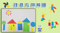 今天有个特别的几何拼图,它可以根据小朋友的想象来拼不同的东西