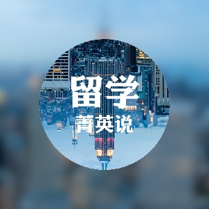 留学菁英说 