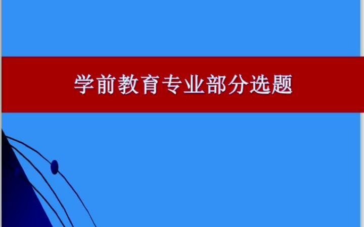 学前教育专业的选题已经整理,供大家参考#毕业设计
