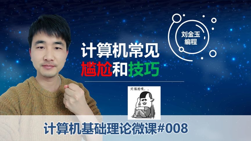 计算机基础理论微课008 计算机常见尴尬和技巧