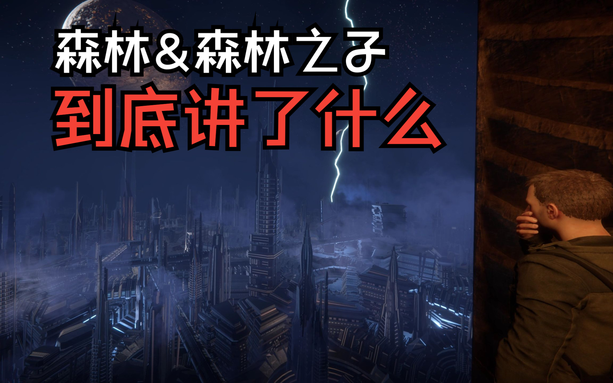 全网最细!完整讲述|一口气看完《森林全系列》剧情深度解析|森林+...