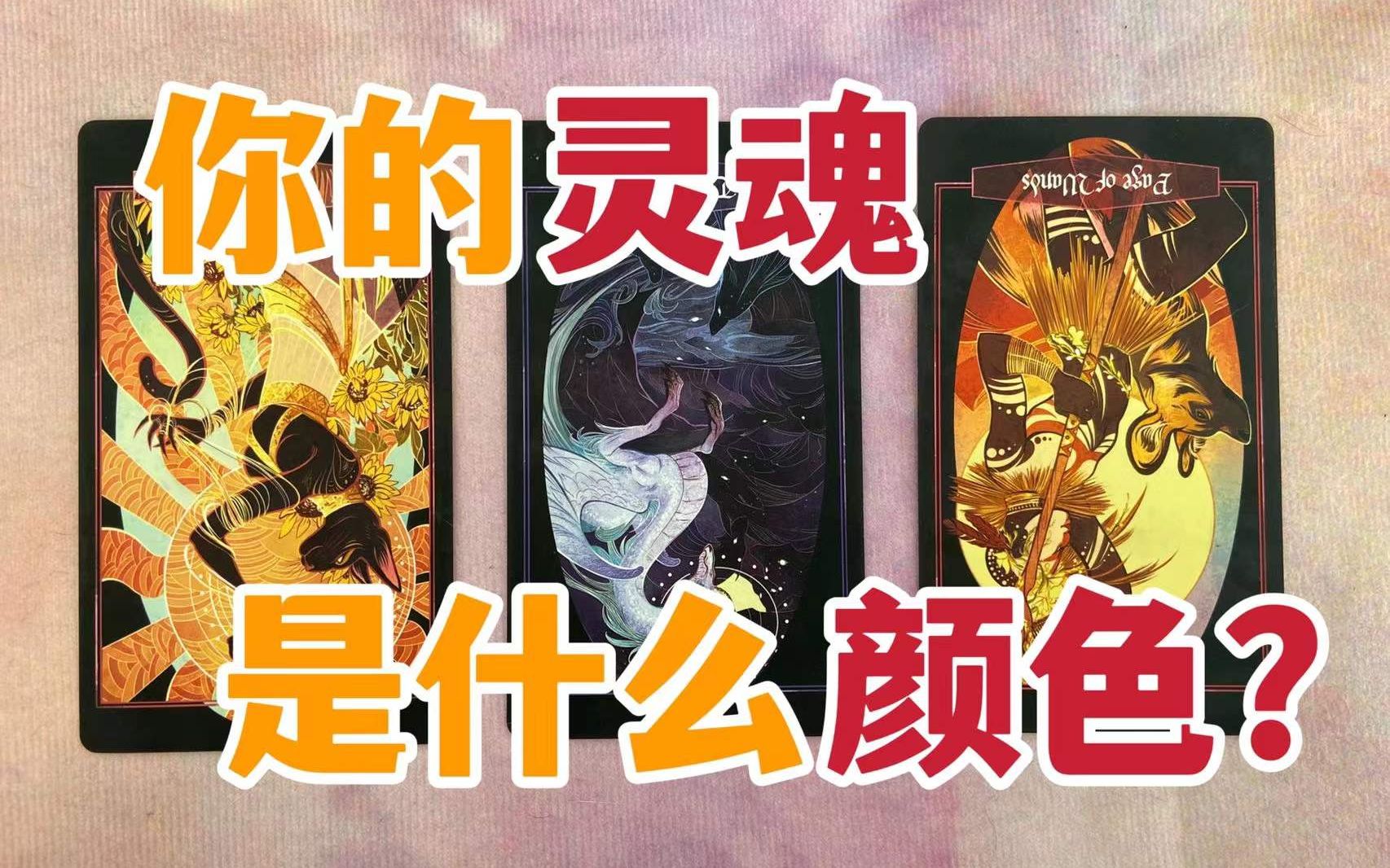 三个问题,测出你的灵魂颜色和性格!-岚塔罗通灵测试