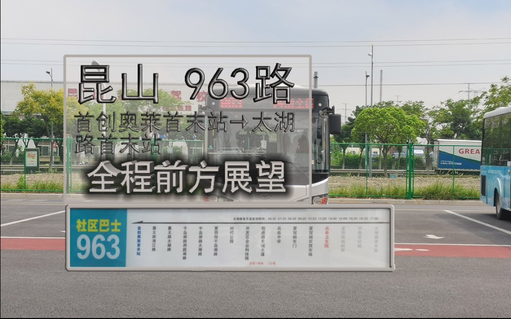 【公交Pov】昆山公交[963路]社区巴士〔首创奥莱首末站→太湖路首末...