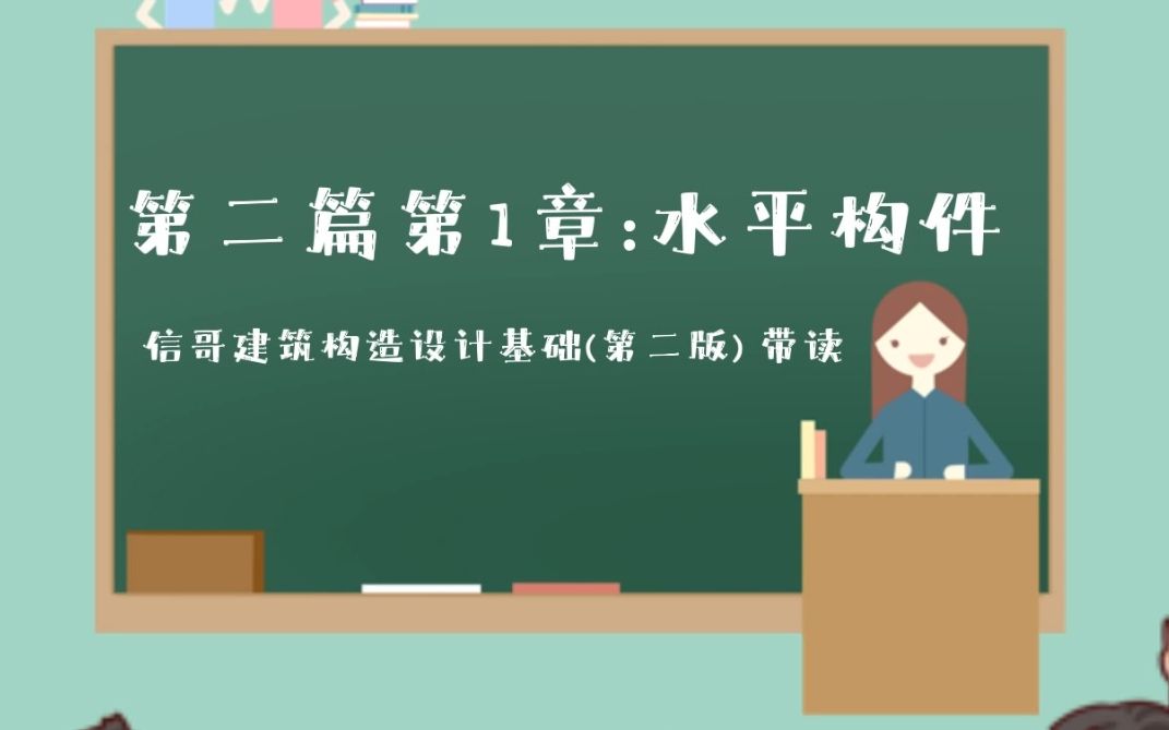 信哥建筑构造设计基础课本带读·第二篇第1章水平构件