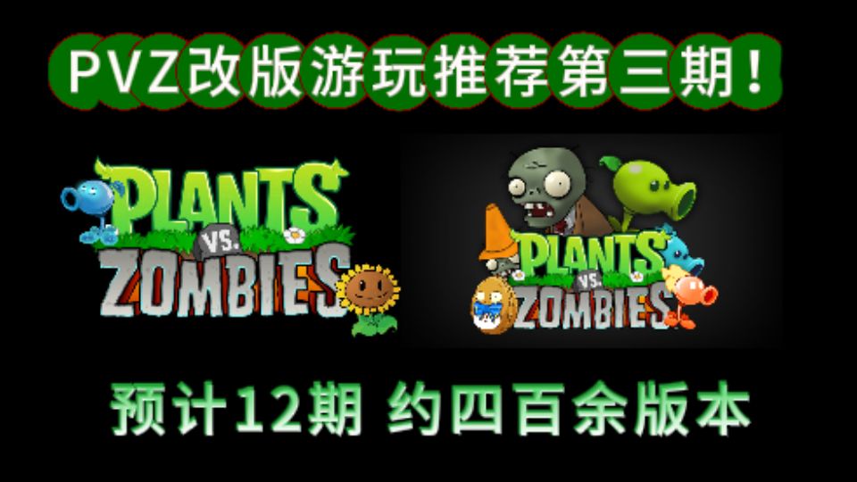 耗时152天史上最全的PVZ改版推荐!第三期!(附赠下载)_游戏热门视频