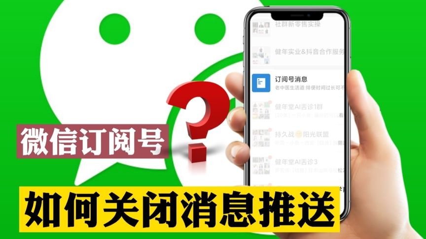 如何关闭微信订阅号消息推送?方法告诉你,非常简单,一目了然