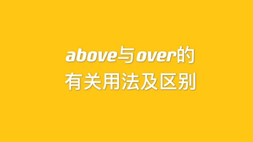 above 与 over 的有关用法及区别