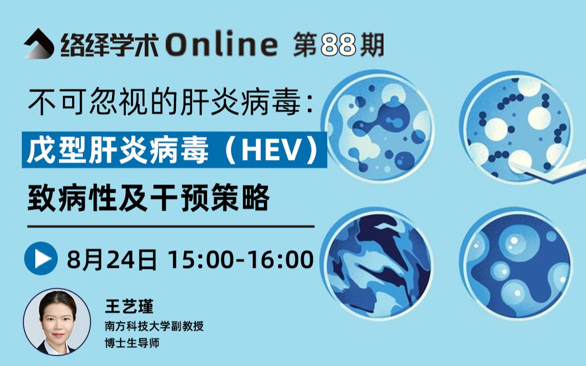 络绎学术Online第88期:戊型肝炎病毒(HEV)致病性及干预策略
