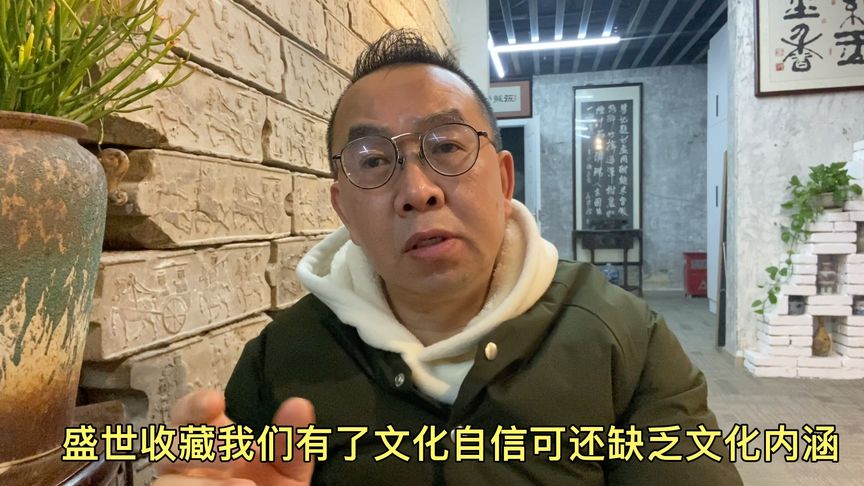 盛世收藏我们具备了文化自信可是还缺乏文化内涵