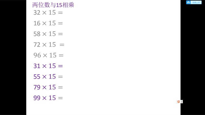 数学计算小技巧9:两位数与15相乘