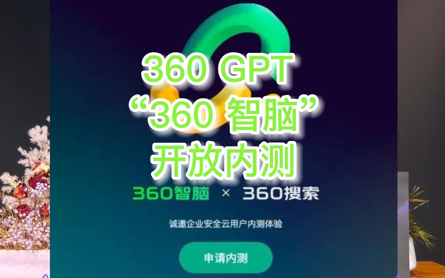 360 GPT 大模型产品矩阵“360 智脑”将面向企业用户开放内测
