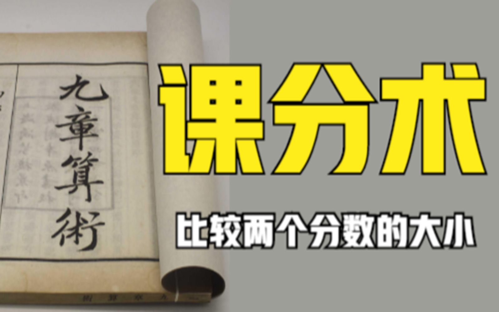 1天1分钟,小学生能读懂的《九章算术》课分术——分数大小比较