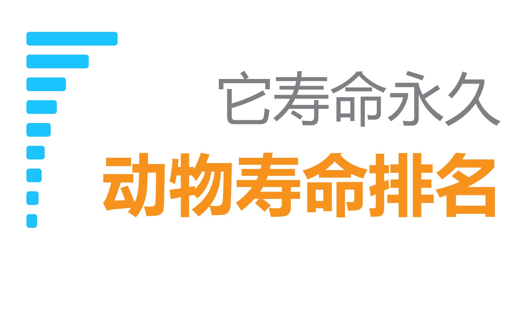 124种动物寿命参考排行榜，有种动物的寿命是永久的，无需抬棺