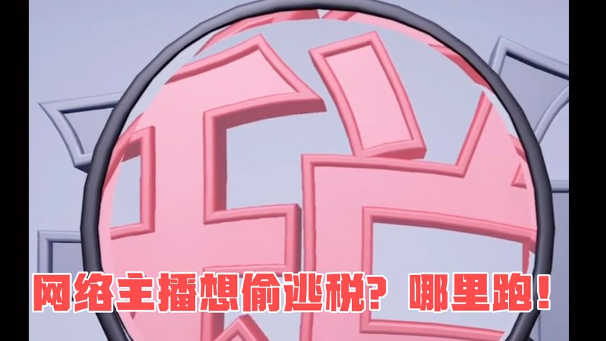 网络电商带货主播想偷逃税?哪里跑!