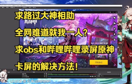 求大神解决,关于obs和哔哩哔哩直播姬对游戏源捕捉会卡屏的问题
