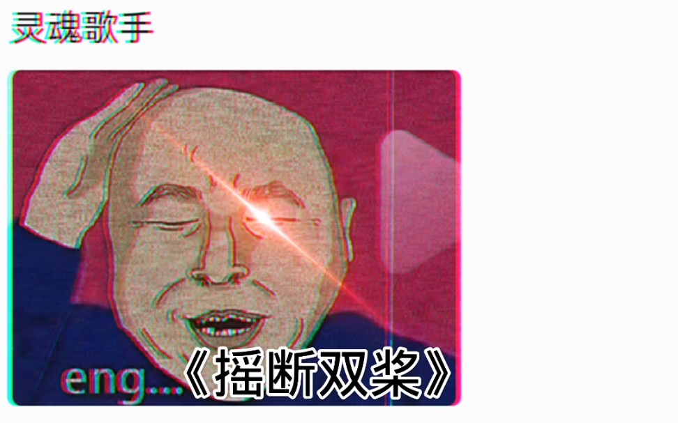 【搞笑配音】让我们荡起双桨DJ版