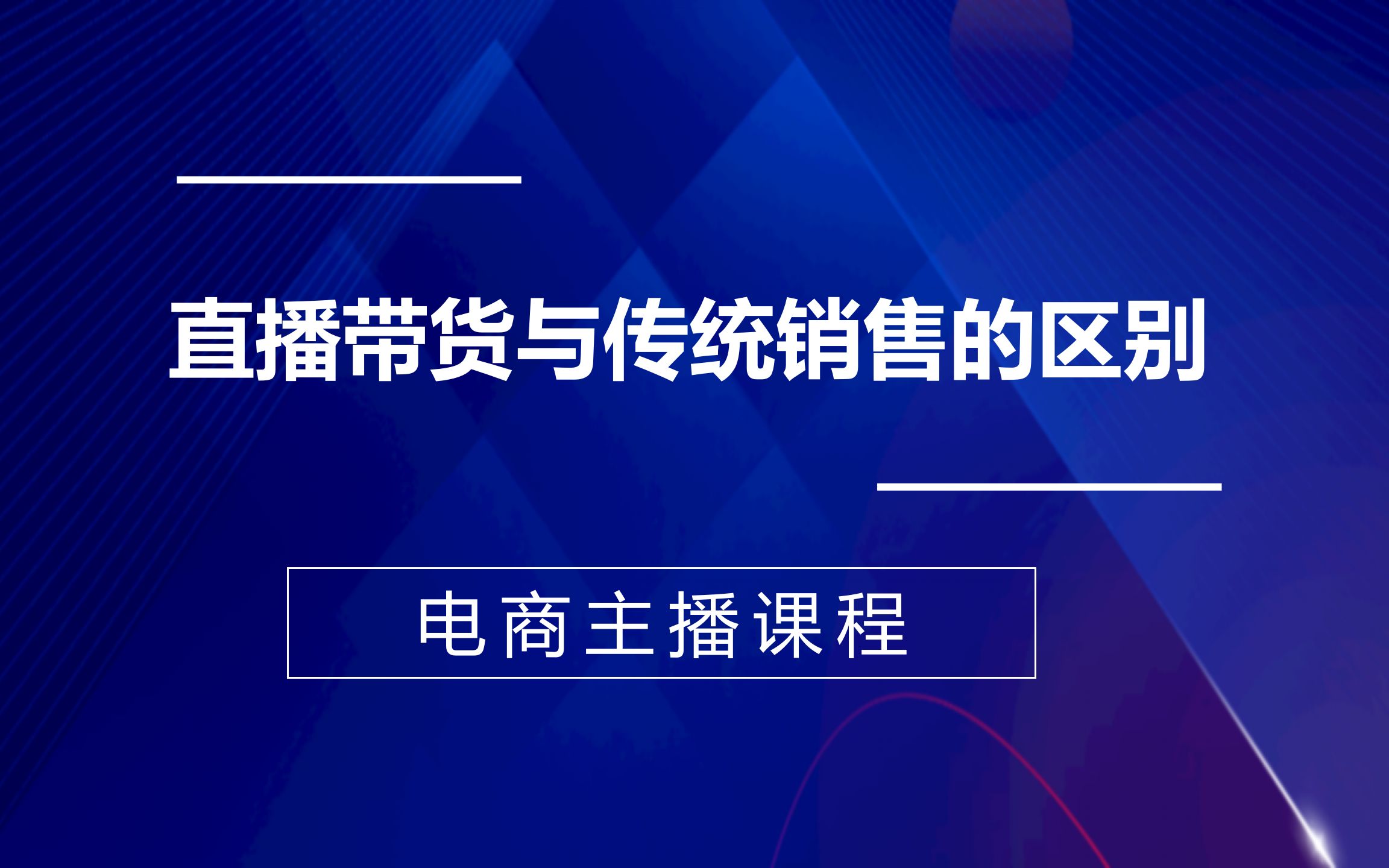 直播带货与传统销售的区别,电商主播带货培训课程