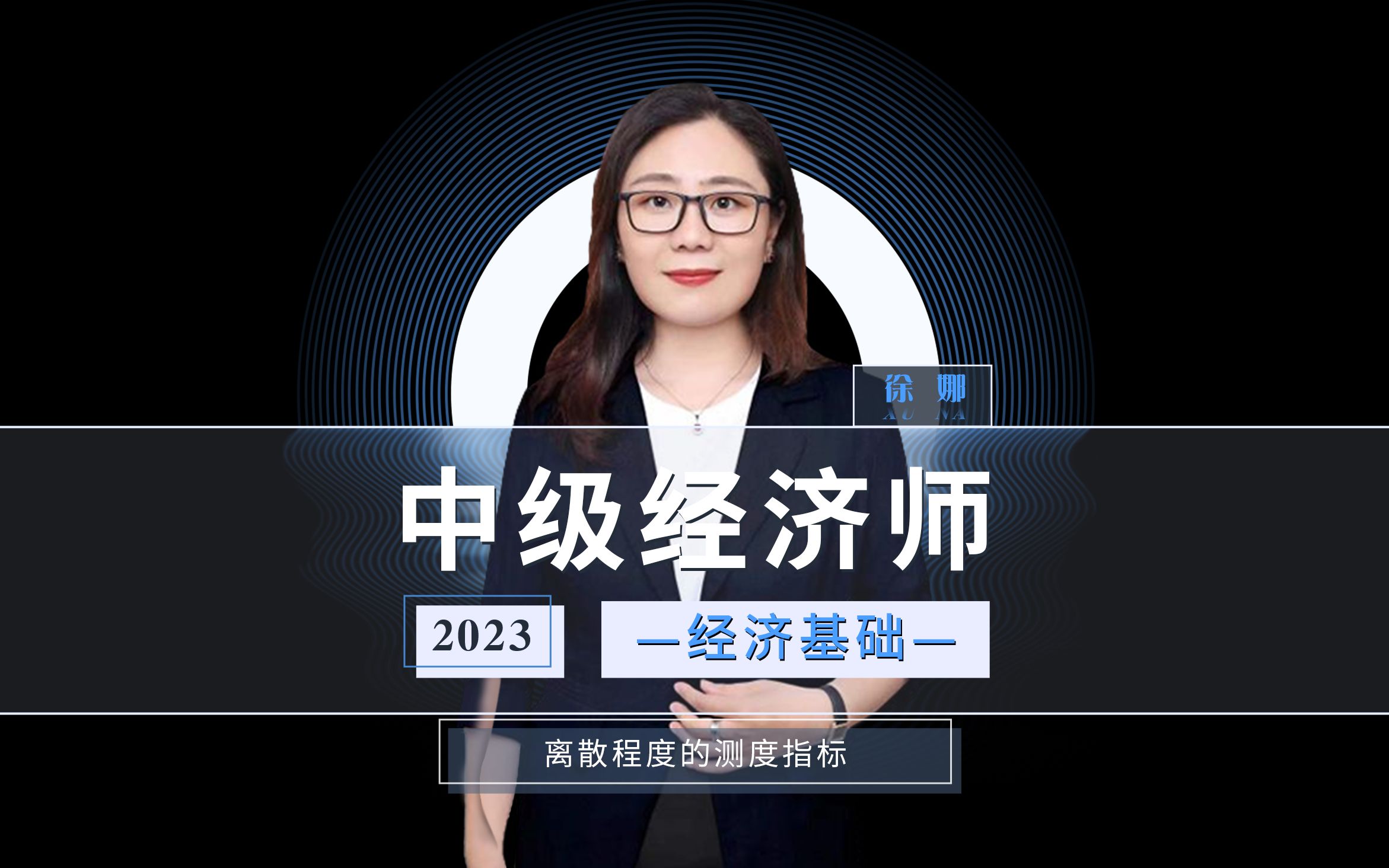 计算专项(五)离散程度的测度指标