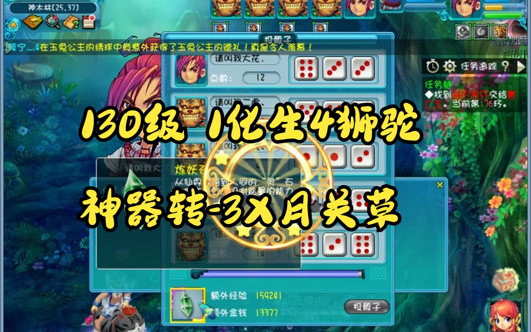 大花玩梦幻 130级 1化生4狮驼 日常任务 神器转-历劫月光草3X