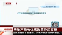 晚间新闻报道20160223房地产税收优惠政策昨起实施 高清