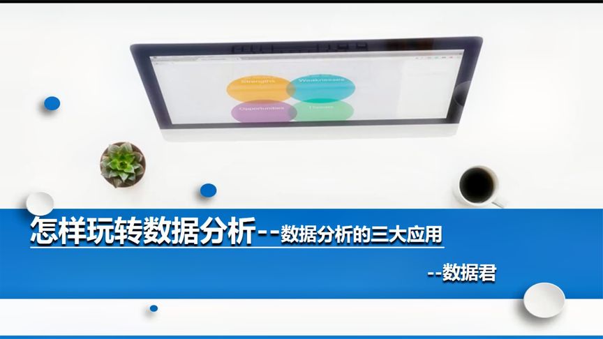 怎样玩转数据分析-教你数据分析的三大应用